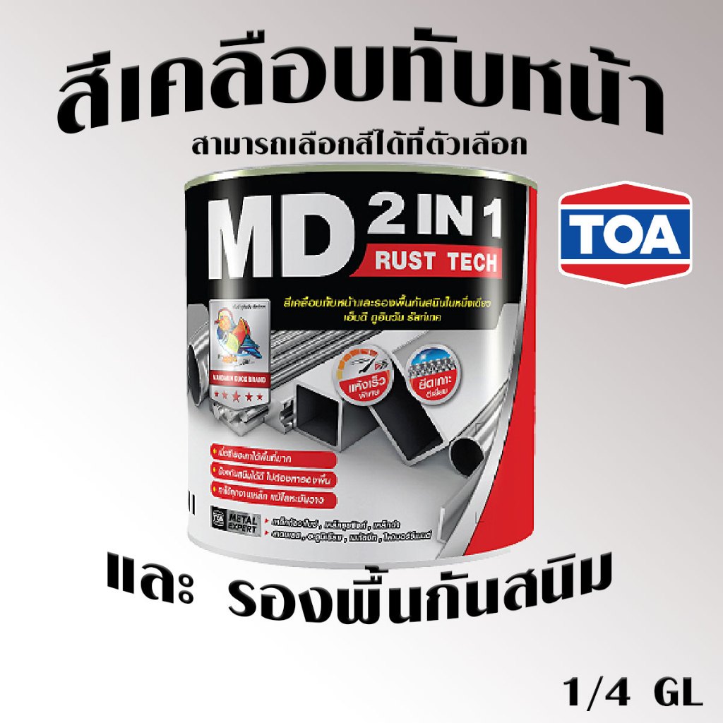 สีทาเหล็ก TOA 1/4 GL สีกันสนิม สีเคลือบกันสนิม สีรองพื้น สีน้ำมัน สี ...