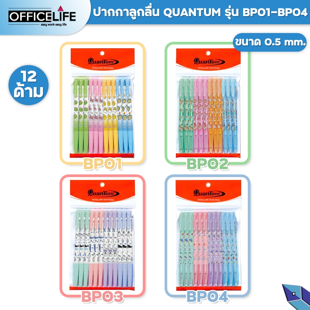 [แพ็ค 12ด้าม] Quantum (ควอนตัม) ปากกาเจล ปากกา แฟนซี รุ่น BP01 BP02 BP03 BP04 ขนาด 0.5mm ( 12 ...