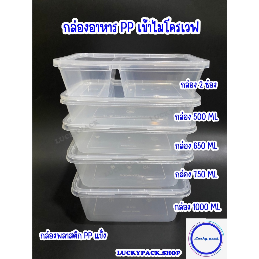 กล่องอาหารพลาสติก กล่องข้าว PP 500 ML,650ML,750ML,1,000ML, 2 ช่อง สีใส จำนวน 25 ชุด | Shopee ...
