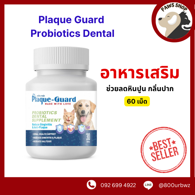Plaque Guard Probiotics Dental บรรจุ 60เม็ด อาหารเสริมรสนม ช่วยลดหินปูน ...