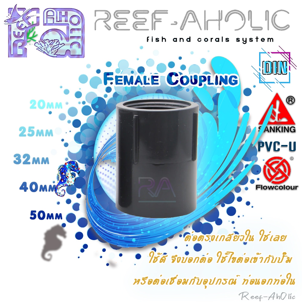 Reef-aholic Sanking Female Adaptor ต่อตรงเกลียวใน U-PVC 20 - 50 mm สีเทาฮับ แน่นหนัก ทนทาน พร้อม ...