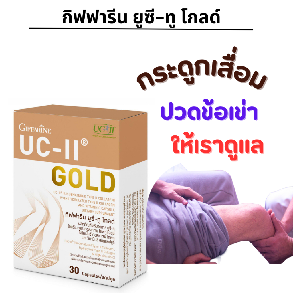 ยูซีทู โกลด์ ( เข้มข้นกว่าเดิม 2 เท่า ) กิฟฟารีน UC-II Gold GIFFARINE อันดีเนเจอร์ คอลลาเจน ไท ...