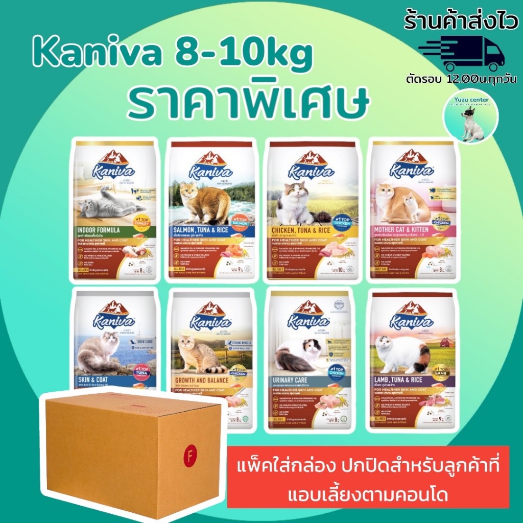 Kaniva คานิว่า Cat 8-10kg. อาหารแมว บำรุงผิวหนังและขน **ปกปิดสินค้า ...