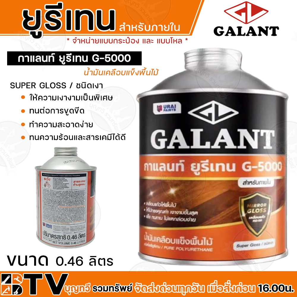 ยูรีเทน กาแลนท์ ยูรีเทน G-5000 สำหรับภายใน GALANT น้ำมันเคลือบแข็งพื้นไม้ ขนาด0.46ลิตร แข็ง ทน ...