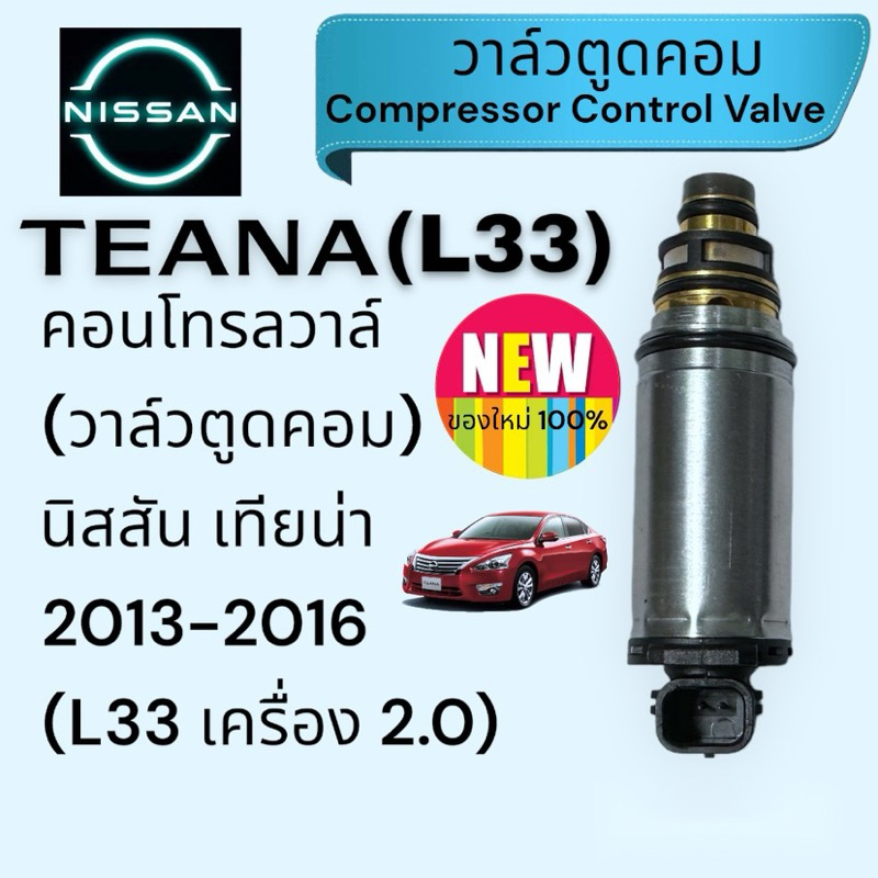 วาล์วตูดคอม วาล์วคอนโทรล นิสสัน เทียน่า Nissan Teana L33 Compressor ...