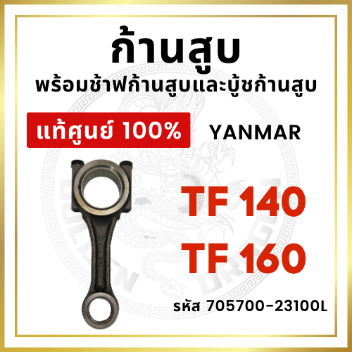 [แท้ศูนย์ 100%] ก้านสูบ ยันม่าร์ TF รุ่น TF140 TF160 สำหรับเครื่อง ...