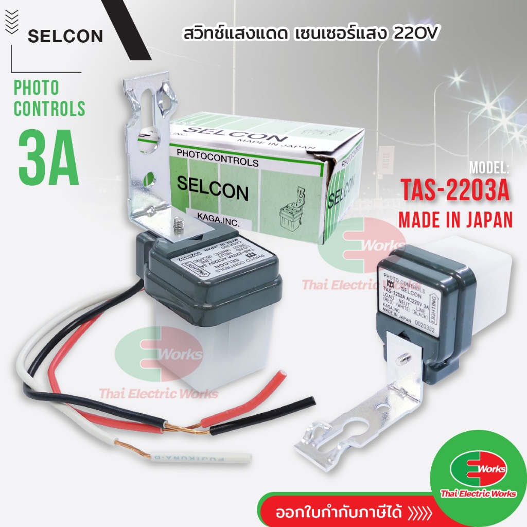 Selcon สวิทแสงแดด เซนเซอร์แสง 3 แอมป์ Photo switch 220V AC 3A สวิตแสง ...