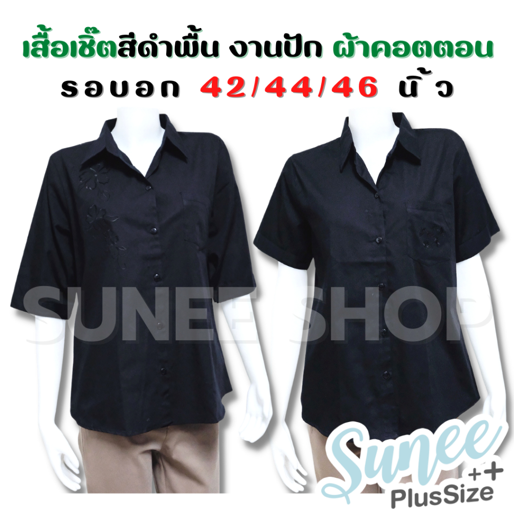 Sunee เสื้อเชิ๊ตสีดำ ผ้าคอตตอน ไซส์ 42 44 46 เสื้อดำ ไว้ทุกข์ คนแก่ ผู้ใหญ่ (SU-ป็อปปิ้นพื้น ...