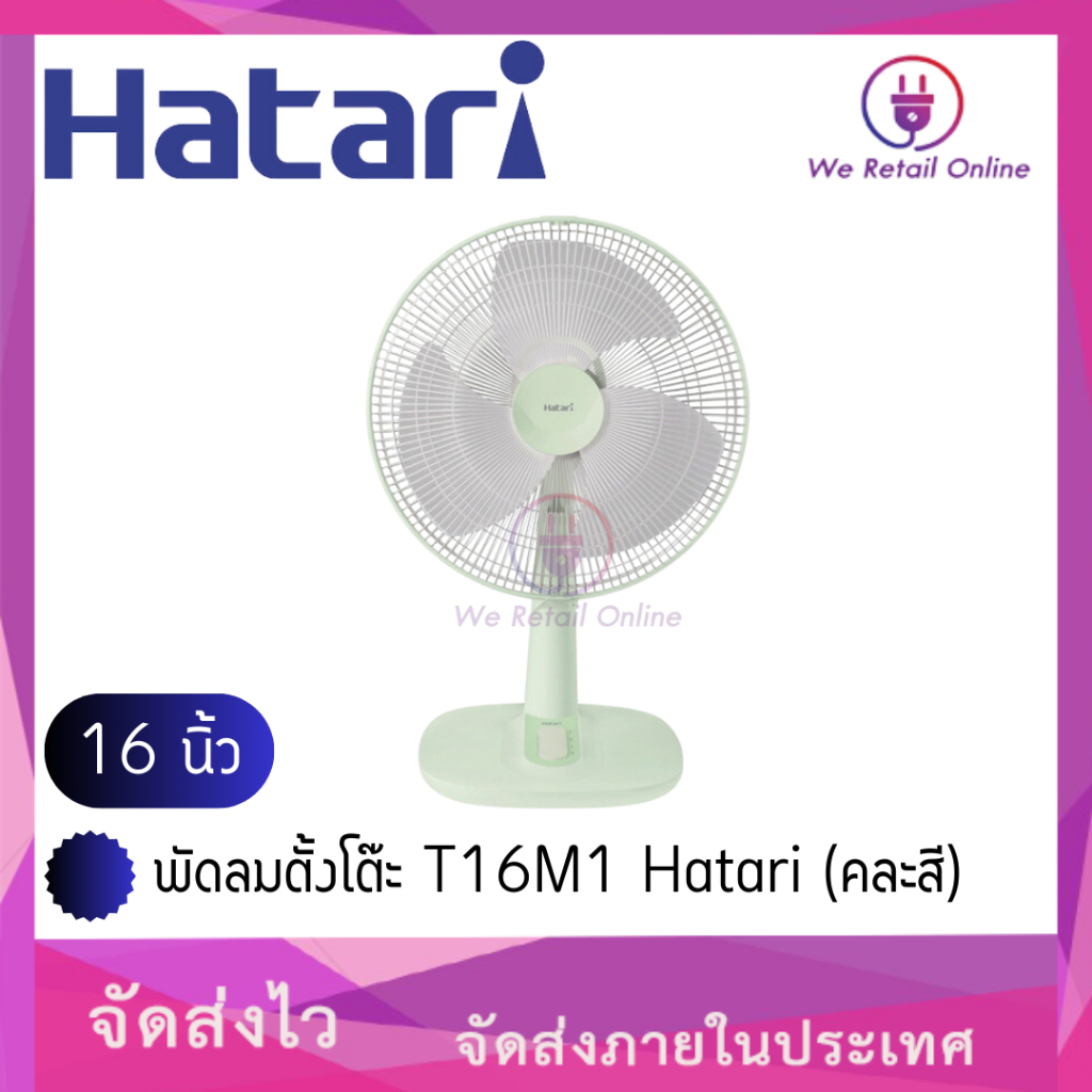 พัดลมตั้งโต๊ะ 16" T16M1 Hatari (คละสี) | Shopee Thailand