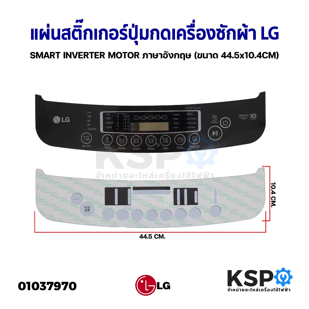 แผ่นสติ๊กเกอร์ปุ่มกดเครื่องซักผ้า Display Sticker Panel อัตโนมัติ LG ...