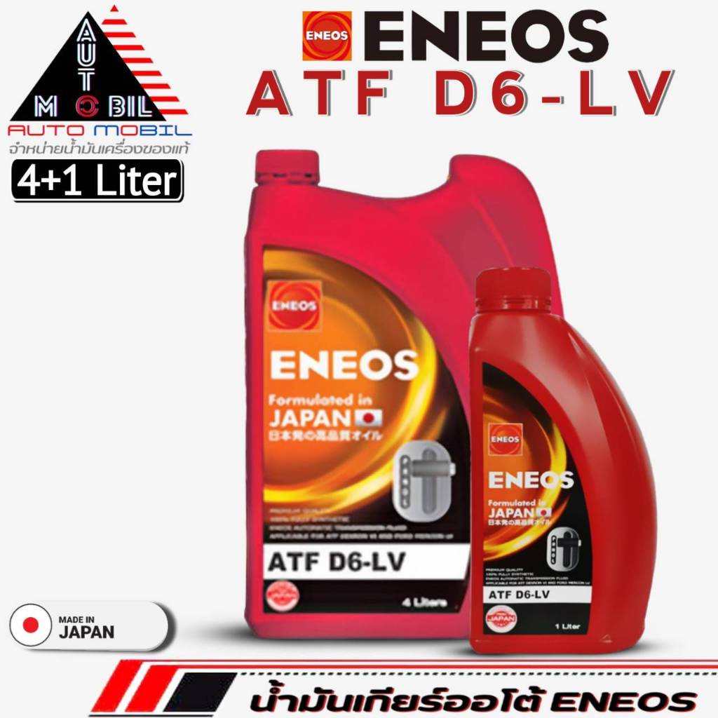 น้ำมันเกียร์ออโต้ ENEOS ATF D6-LV น้ำมันเกียร์AUTO ตัวเลือกขนาด 4+1ลิตร ...