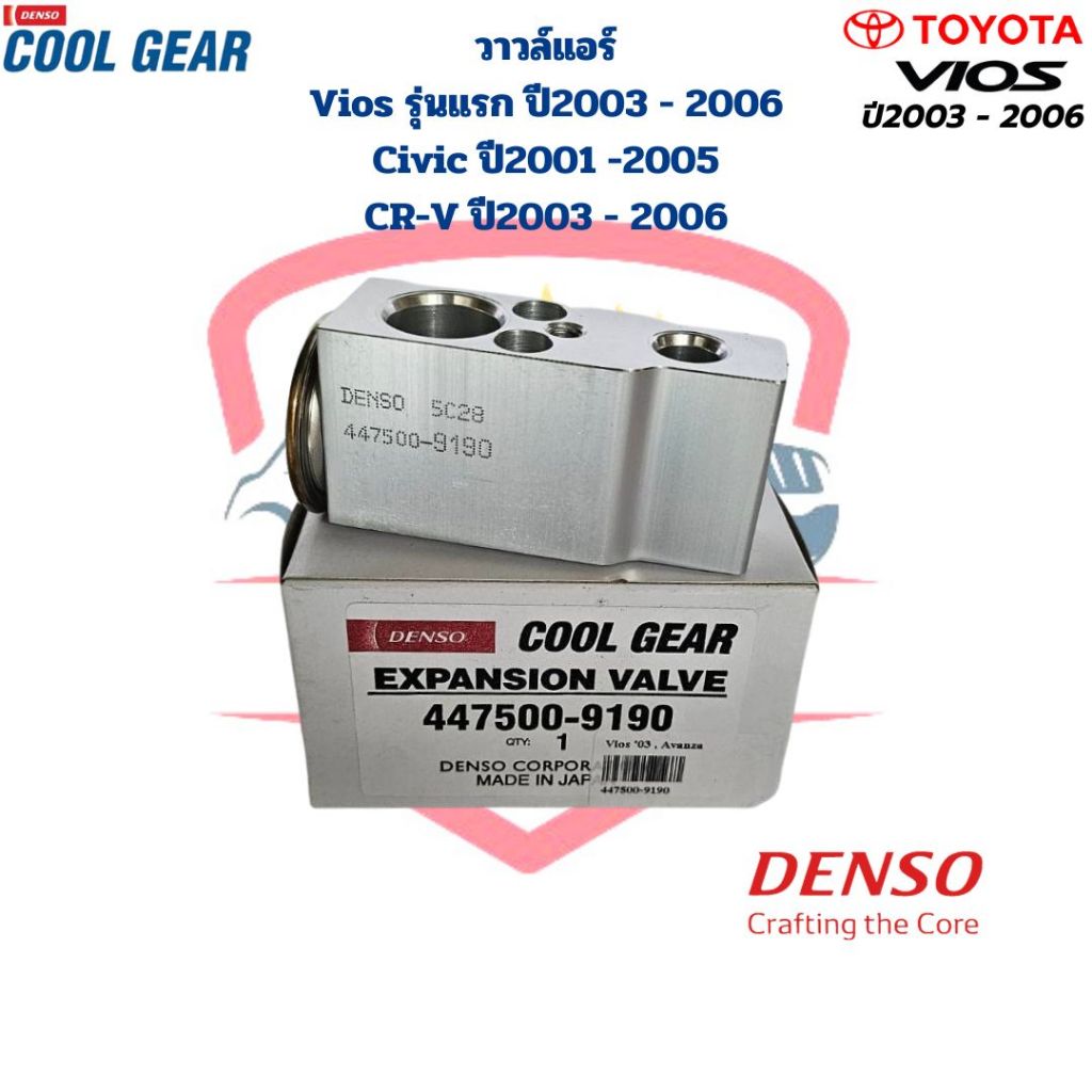 วาวล์แอร์ Vios รุ่นแรก ปี2003 - 2006 Civic ปี2001 - 2005 CRV ปี2003 - 2006 (CoolGear Denso ...