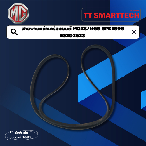 สายพานหน้าเครื่องยนต์ MGZS/MG5 10202623 | Shopee Thailand