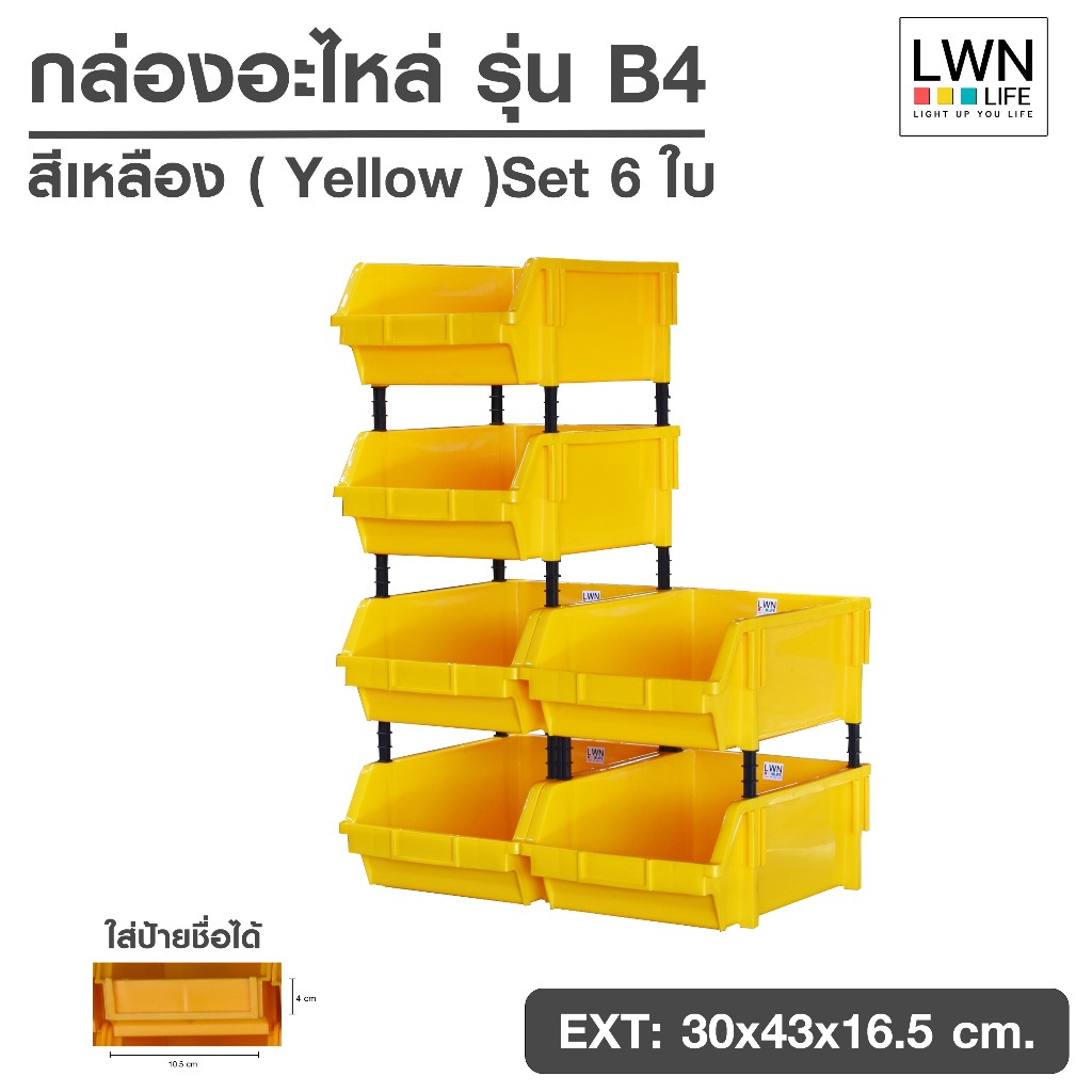 LWN Life กล่องอะไหล่ B4 [30x43x16.5 cm 1ชุด 6ใบ] มีขาตั้ง ชั้นวางสต็อค ...
