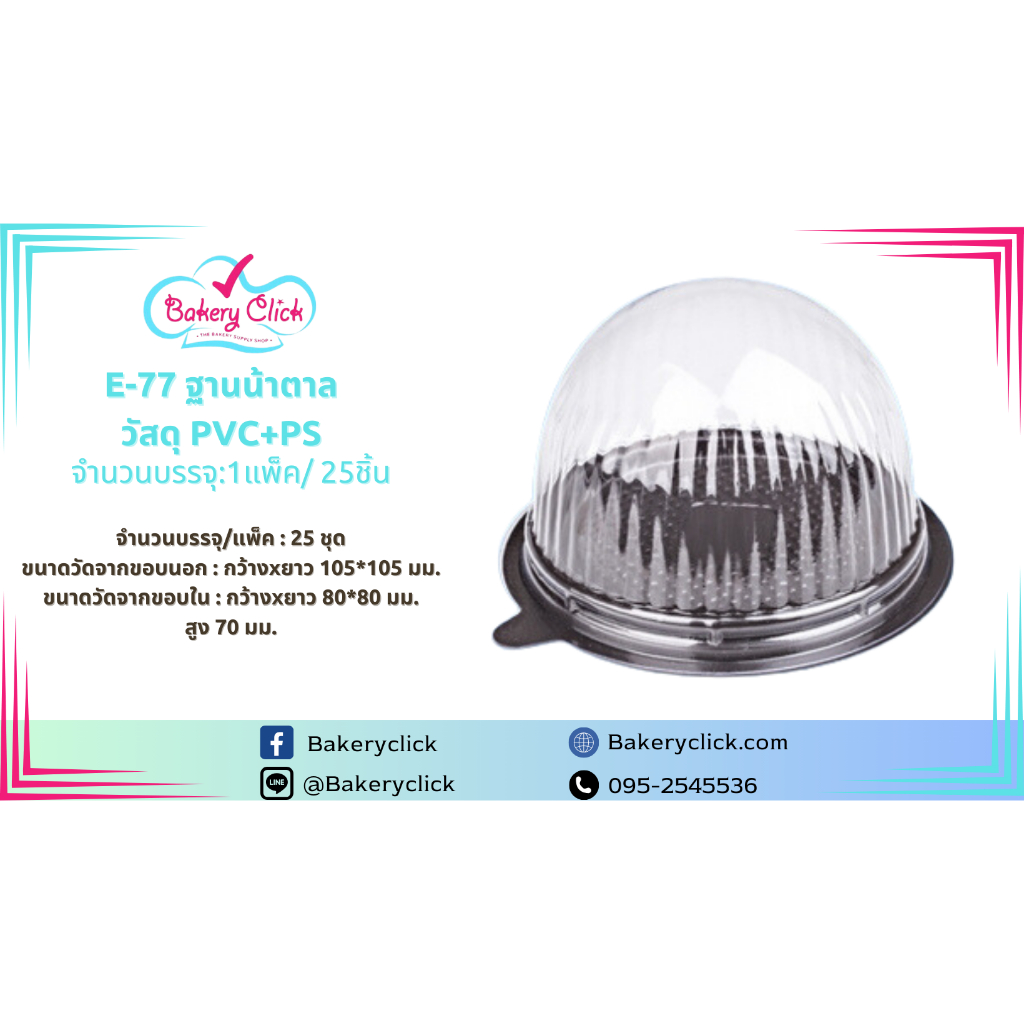 E77 ฐานน้าตาล วัสดุ PVC+PS 1แพ็ค/25ชุด | Shopee Thailand