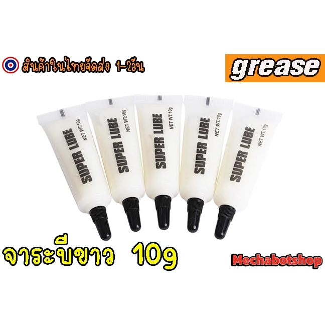 🔥[พร้อมส่ง]🔥 จาระบีขาว SUPER LUBE สำหรับหล่อลื่นแบรริ่ง guide rail ...