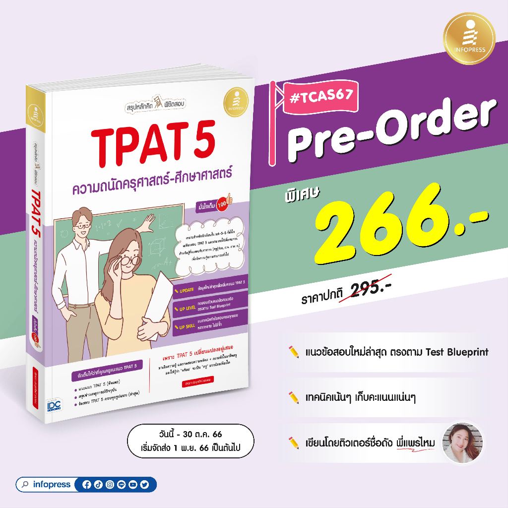 Pre-Order>>Infopress (อินโฟเพรส) สรุปหลักคิด พิชิตสอบ TPAT 5 ความถนัดครุศาสตร์-ศึกษาศาสตร์ ...