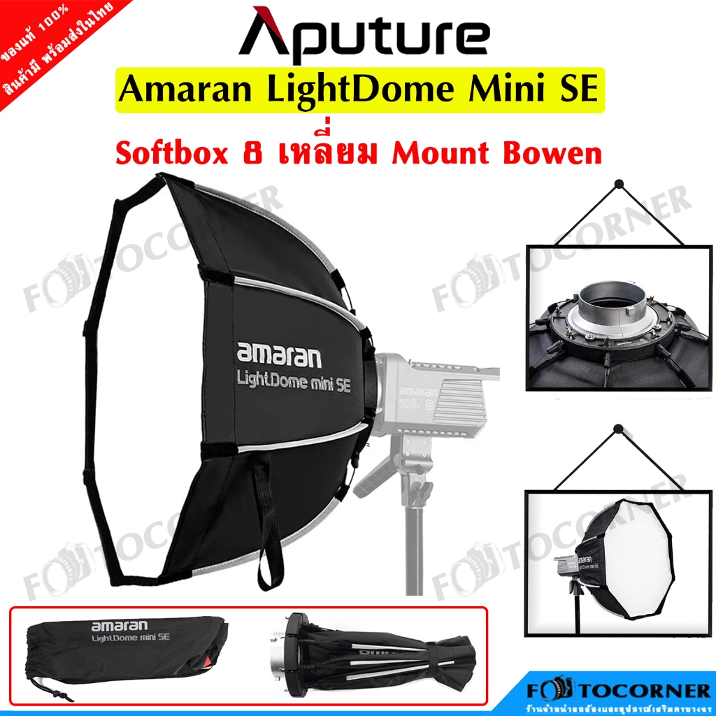 Aputure Amaran Light Dome Mini SE Softbox ทรงโดม 55 CM. สำหรับไฟสตูสดิ ...