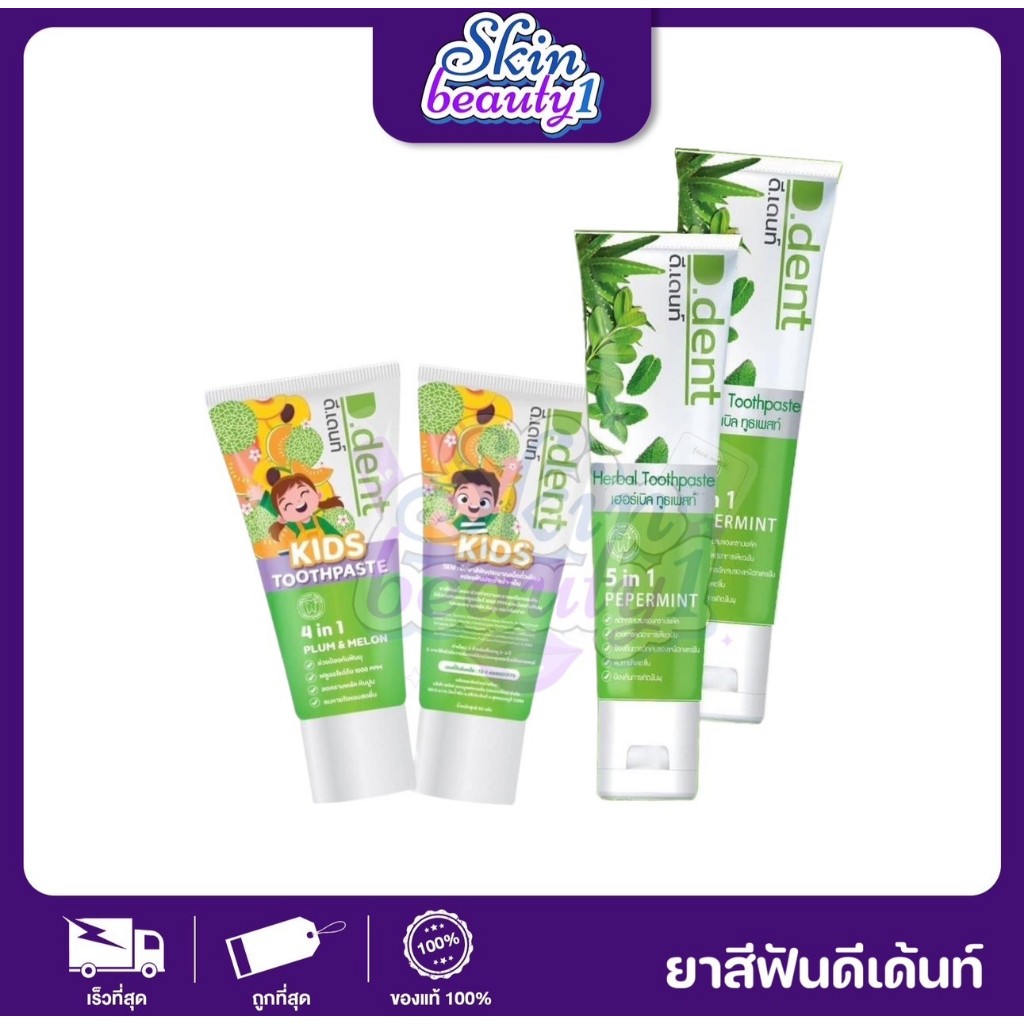 ((1แถม 1)) D.Dent Toothpaste ยาสีฟันดีเด้นท์ ฟันขาวสะอาด มีทั้ง ผู้ใหญ่ ...
