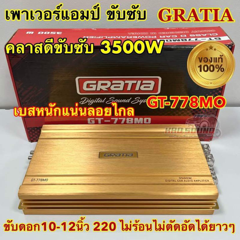 เพาเวอร์แอมป์ คลาสดีขับซับ GRATIA รุ่น GT-778MO เพาเวอร์ ขับซับ 3500W เบสหนักแน่นๆ จุกอก ลอยไกล ...
