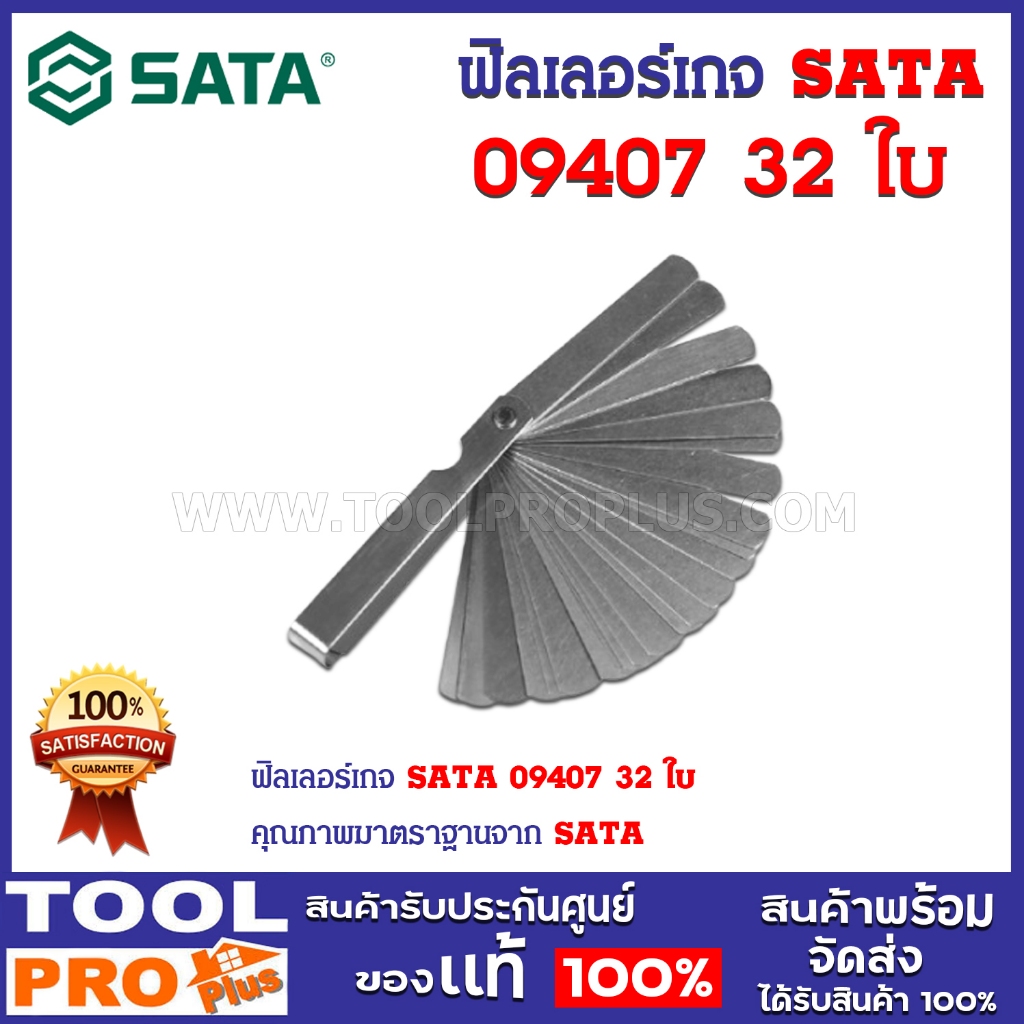 ฟิลเลอร์เกจ SATA 09407 32 ใบ | Shopee Thailand