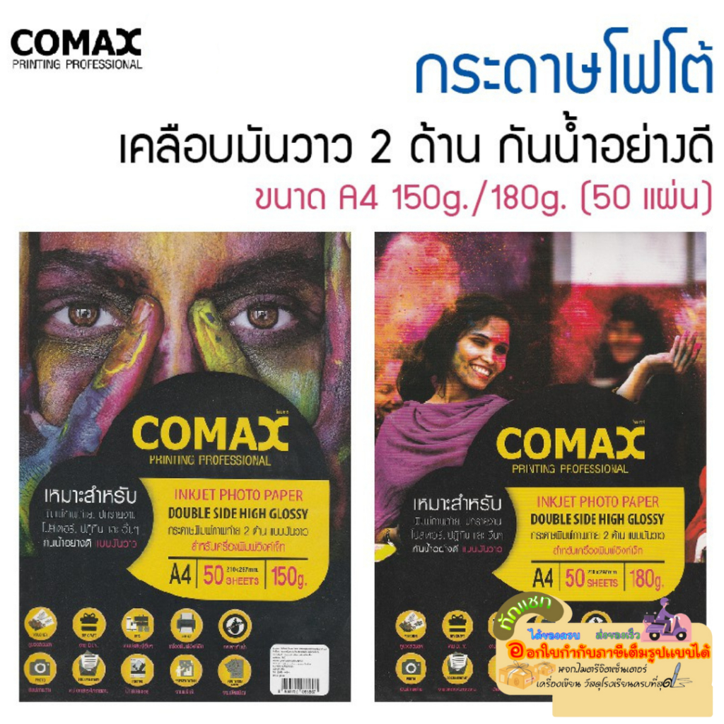 COMAX INKJET PHOTO PAPER กระดาษโฟโต้ กระดาษพิมพ์ภาพถ่าย 2 ด้าน แบบมันวาว ขนาด A4 150g./180g (50 ...