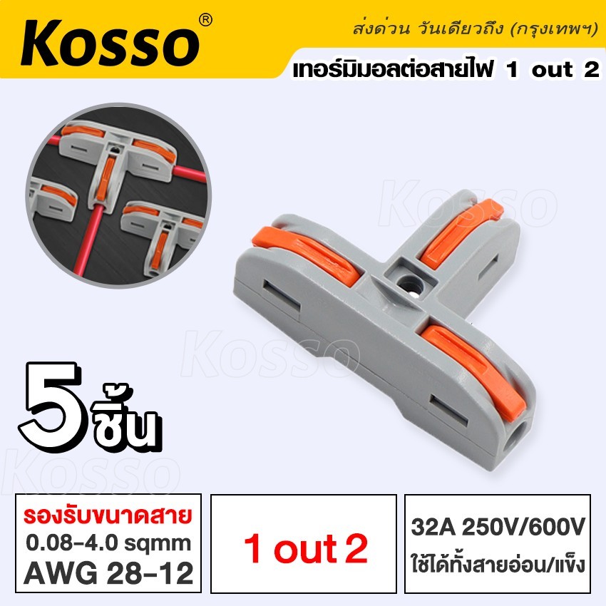 Kwax [Kosso] 5ชิ้น เทอร์มินอลต่อสายไฟ (1 ออก 2) 32A 250V/600V เทอมินอล ...