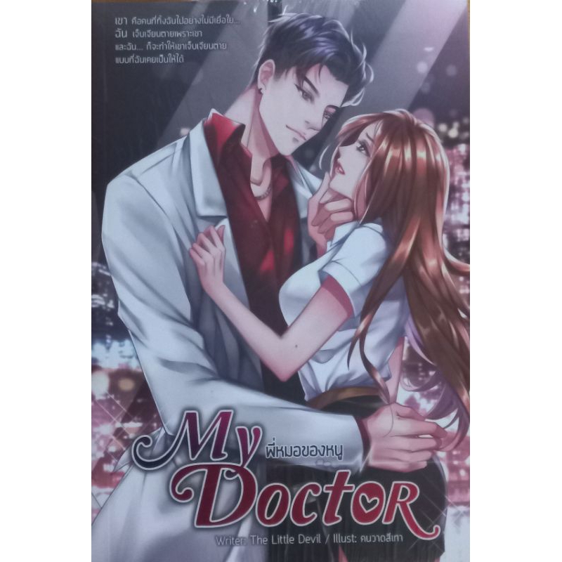 นิยาย My Doctor(พี่หมอของหนู) มือ1 | Shopee Thailand