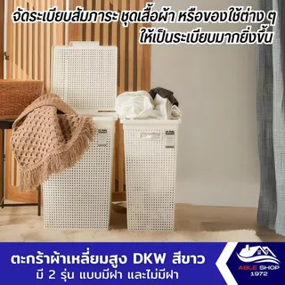 ตะกร้าผ้าสี่เหลี่ยม ราคาพิเศษ | ซื้อออนไลน์ที่ Shopee ส่งฟรี*ทั่วไทย!