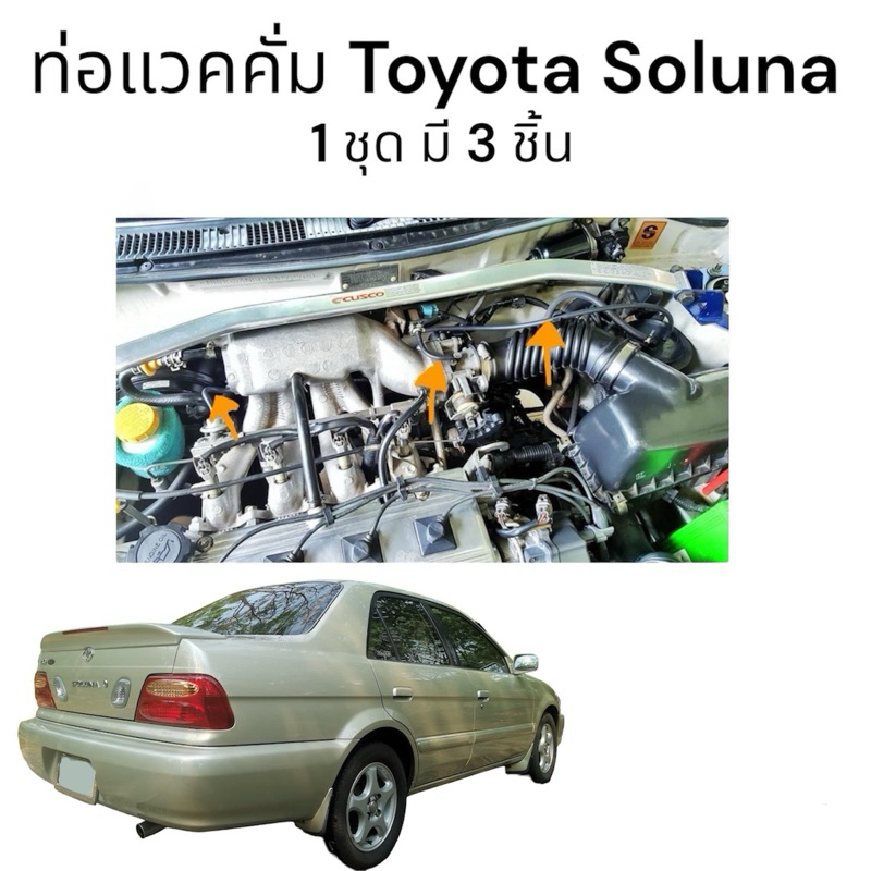 (ส่งทุกวัน ไม่มีวันหยุด) ท่อแวคคั่ม Toyota Soluna | Shopee Thailand