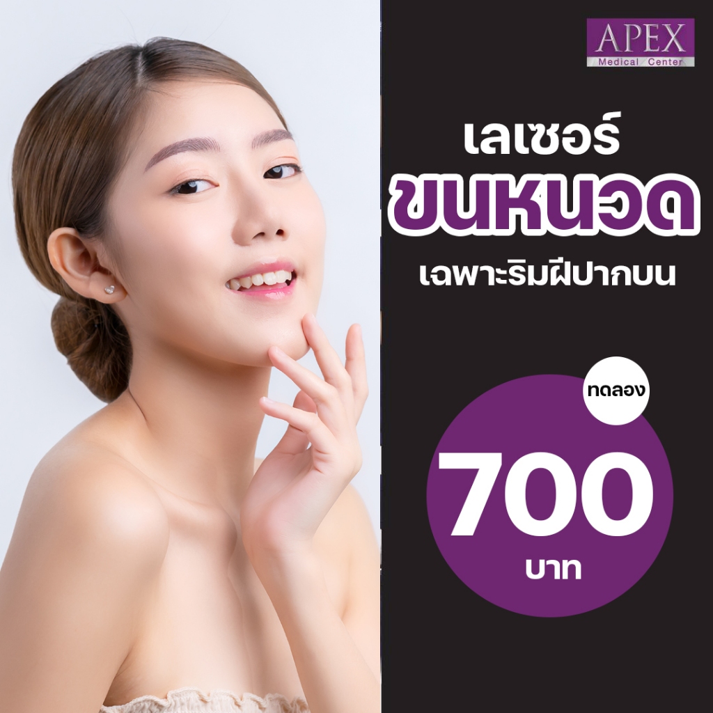 E-voucher apex เลเซอร์หนวด เหนือริมฝีปากบน (ราย 1 ครั้ง ราคาทดลอง) 700 ...