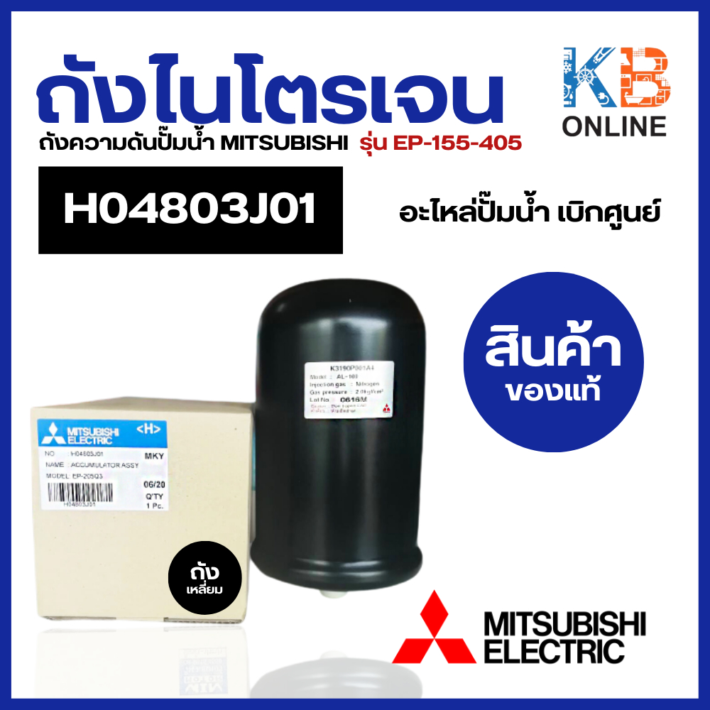 H04803J01 ถังไนโตรเจน ถังความดันปั๊มน้ำ MITSUBISHI มิตซูบิชิ รุ่น EP ...