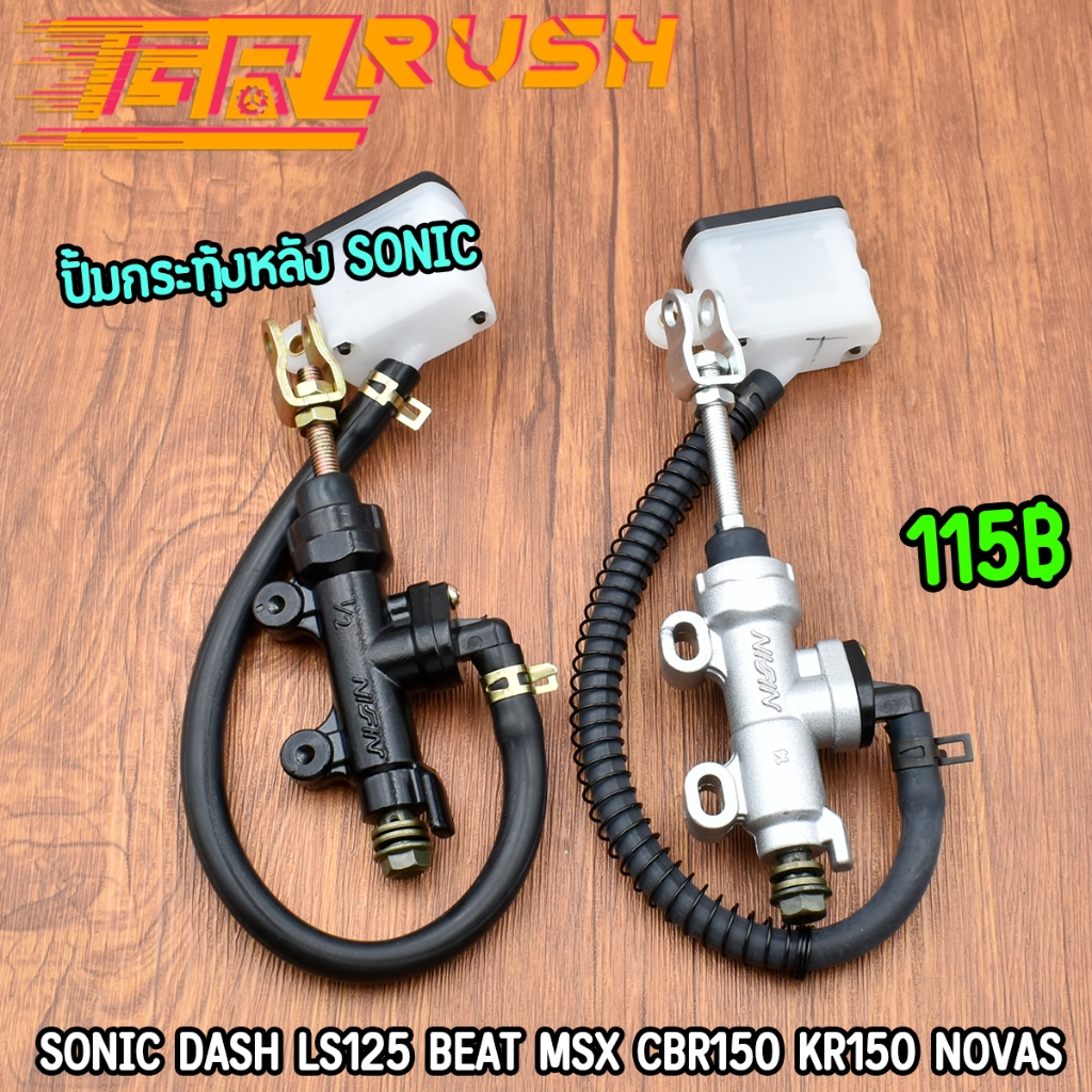 ปั้มกระทุ้งหลัง Sonic Dash Ls125 Beat Msx Cbr150 Kr150 NOVAS ปั้มเบรคหลัง | Shopee Thailand