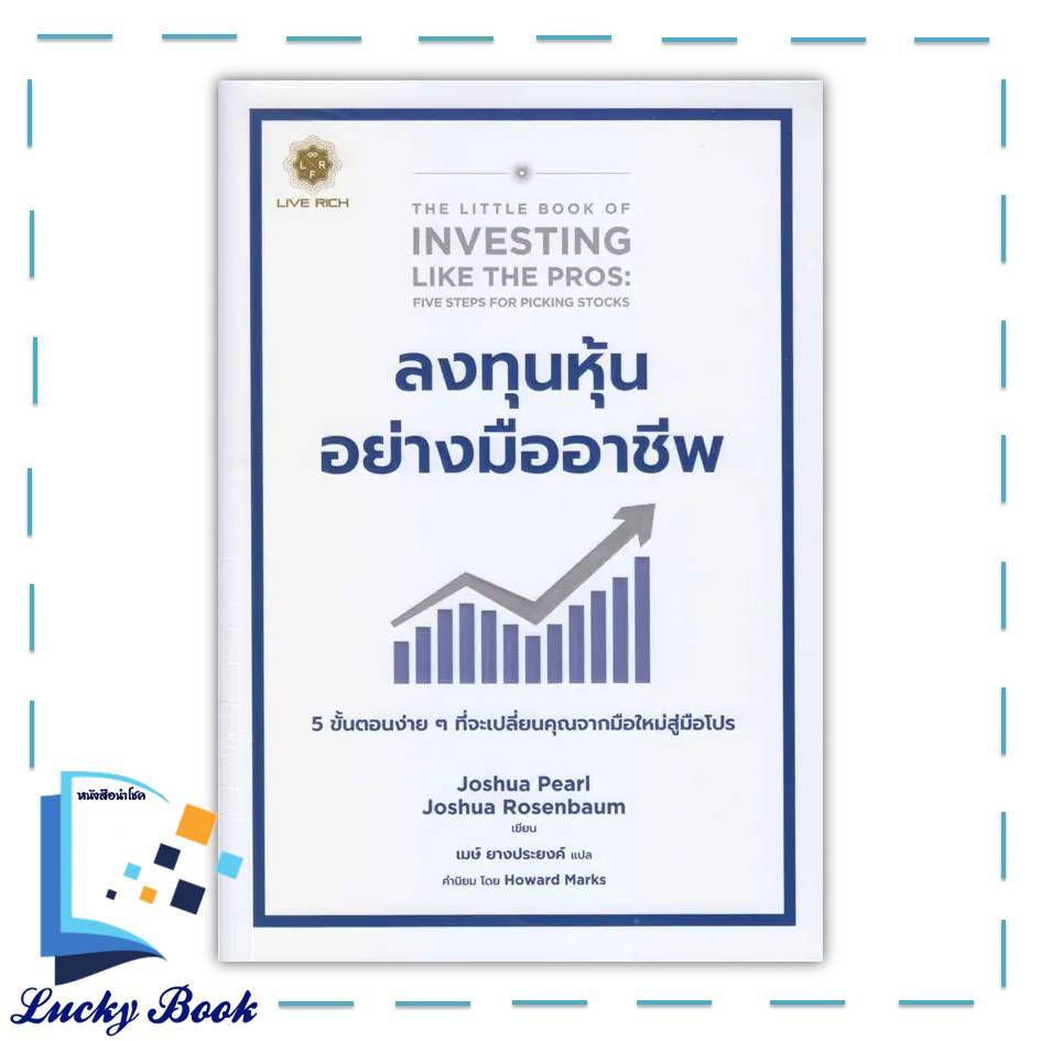 หนังสือ ลงทุนหุ้นอย่างมืออาชีพ : The Little Book of Investing Like the ...
