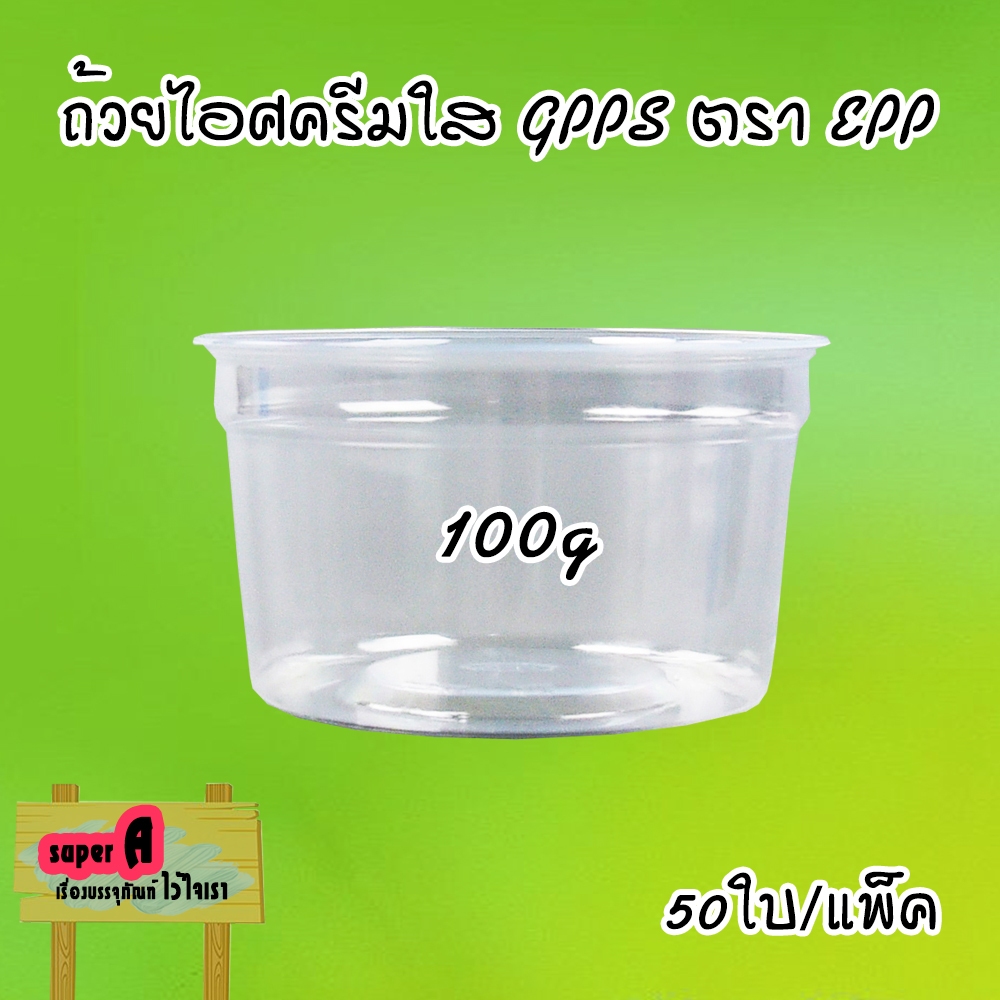 ถ้วยไอศครีมใส GPPS ตรา EPP 100g 150g 200g ฝาเรียบ ฝากลาง ฝาโดม (ไม่เจาะ ...