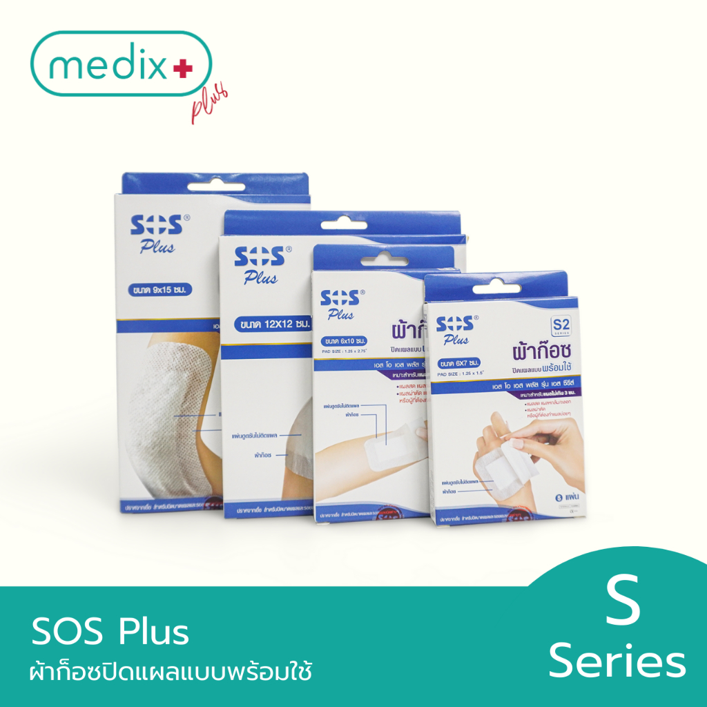 SOS Plus S Series ผ้าก็อซปิดแผลแบบพร้อมใช้ มีให้เลือกหลายขนาด By Medix ...