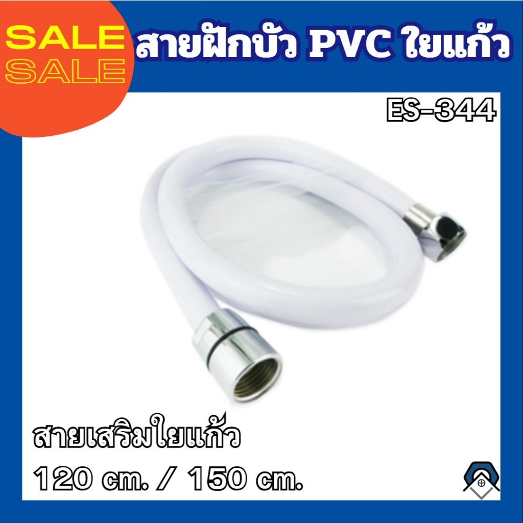 สายฝักบัว PVC สายเสริมใยแก้ว รุ่น ES-344 ขนาด 1.20 m./ 1.50 m. | Shopee Thailand