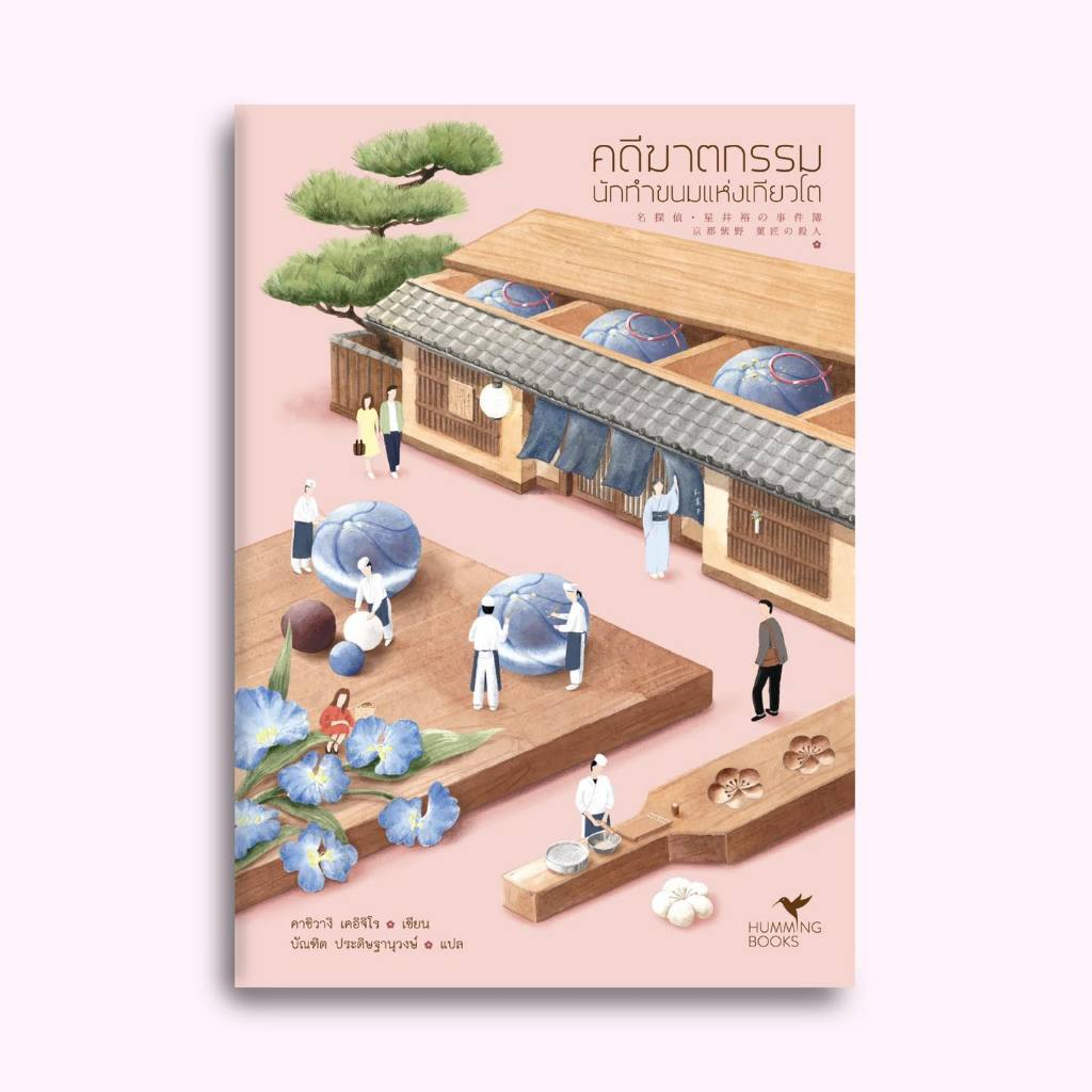 (ไลฟ์ลดอีก100฿) คดีฆาตกรรมนักทำขนมแห่งเกียวโต / คาชิวางิ เคอิจิโร เขียน ...