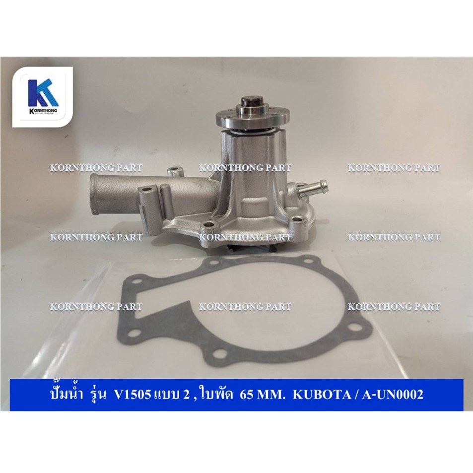 ปั๊มน้ำV1505แบบ2ใบพัด65MM.คูโบต้า/อะไหล่รถแทรคเตอร์ชิ้นส่วนรถแทรคเตอร์ ...