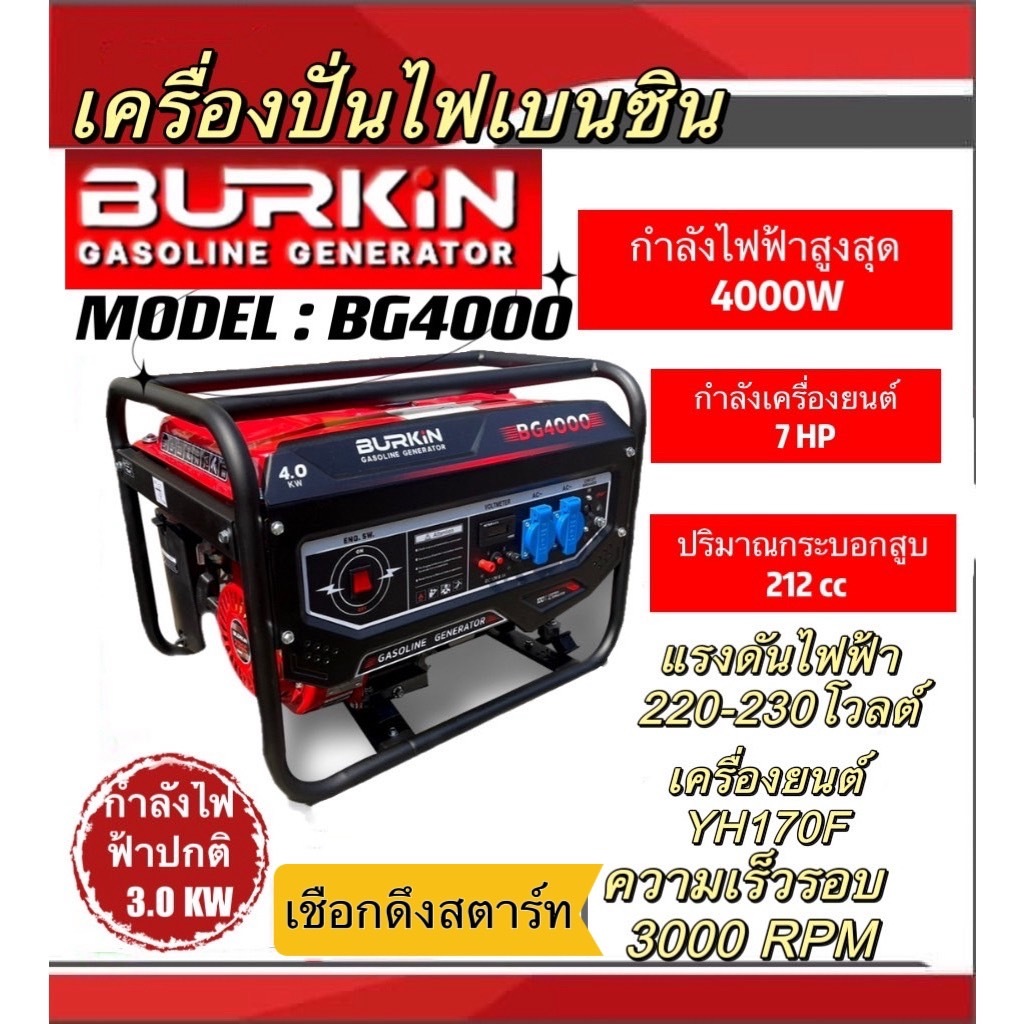 เครื่องปั่นไฟ รุ่น BG4000 7แรงม้า 4000วัตต์ (ลานดึงสตาร์ท) เครื่องยนต์ 4จังหวะ BURKIN | Shopee ...