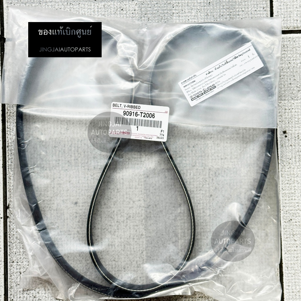 แท้เบิกศูนย์ สายพานหน้าเครื่อง TOYOTA VIGO ดีเซล, TOYOTA FORTUNER ...