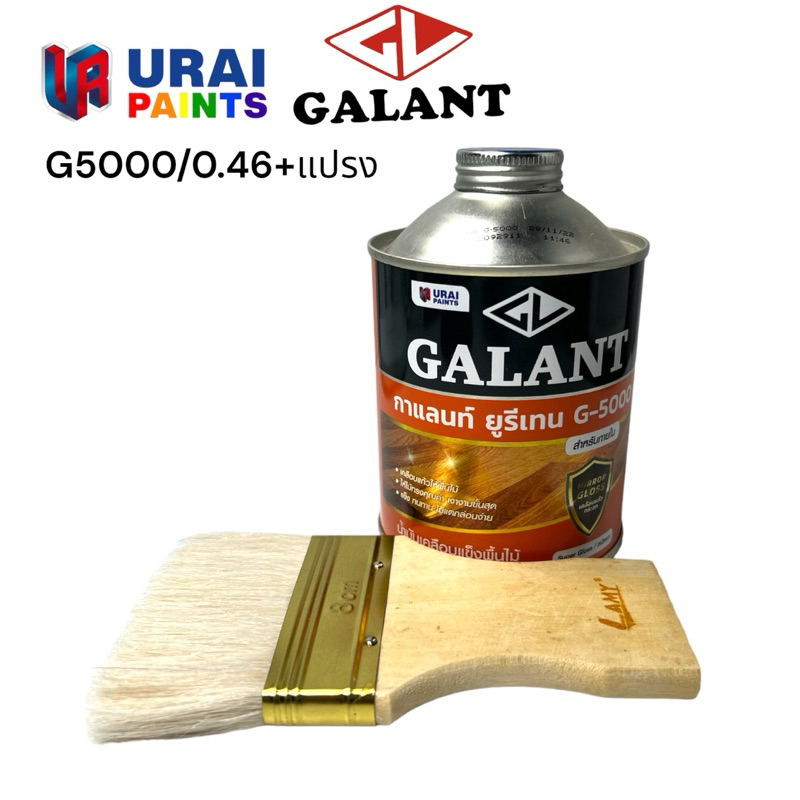 ยูรีเทน ทาไม้ เคลือบแข็งพื้นไม้ กาแลนท์ G5000 ขนาด 0.46 ลิตร พร้อมแปรง ขนาด 8 ซม. | Shopee Thailand