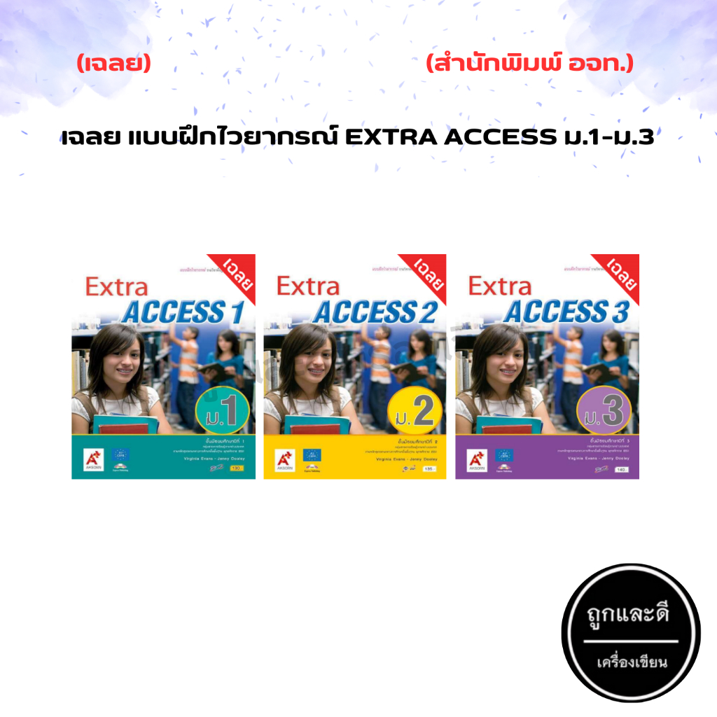 เฉลย แบบฝึกไวยากรณ์ EXTRA ACCESS ม.1-ม.3 (อจท.) | Shopee Thailand