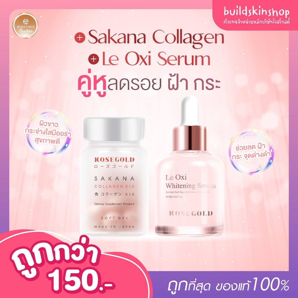 [ลดเยอะสุด] Setคู่ ผิวใสไร้ฝ้า (คอลลาเจนแม่ชม+เซรั่มลดฝ้า) Sakana Collagen X10 & Le Oxi ...