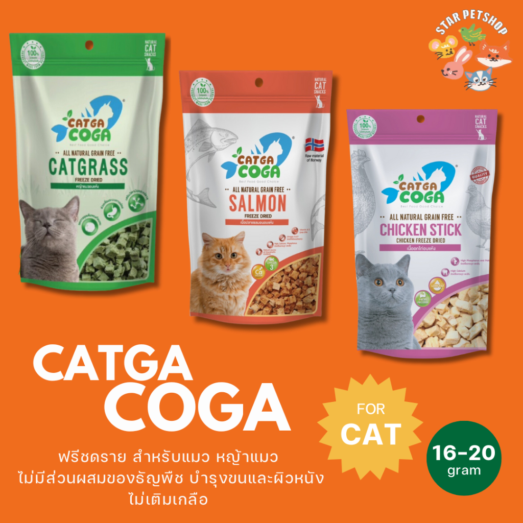 CATGA COGA เนื้อฟรีชดราย หญ้าแมวอบแห้ง ลดอุดตันก้อนขน ช่วยระบบย่อยอาหาร ...