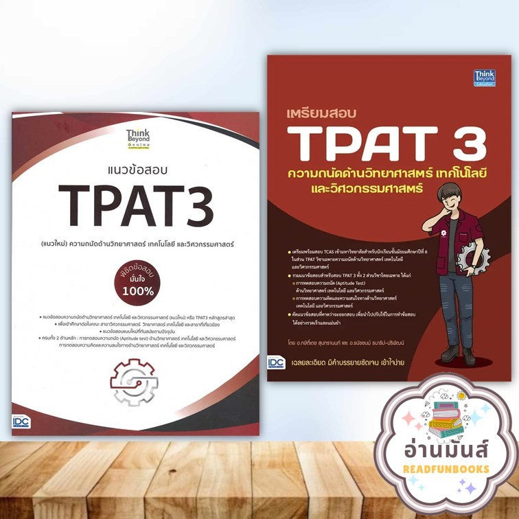 หนังสือ แนวข้อสอบTPAT3(แนวใหม่)ความถนัดด้านวิทยา,TPAT 3 ความถนัดด้านวิทยาศาสตร์ (แยกเล่ม) เตรียม ...