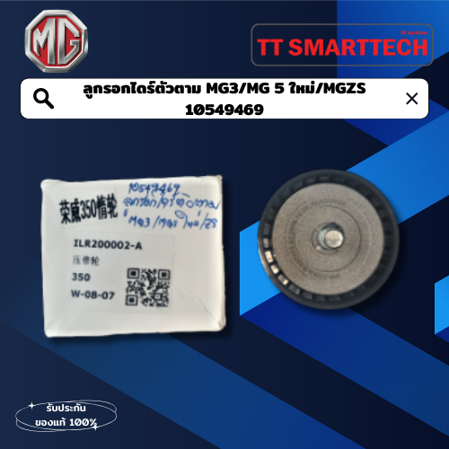 ลูกรอกไดร์ตัวตาม MG3/MG5ใหม่/ZS 10549469 | Shopee Thailand