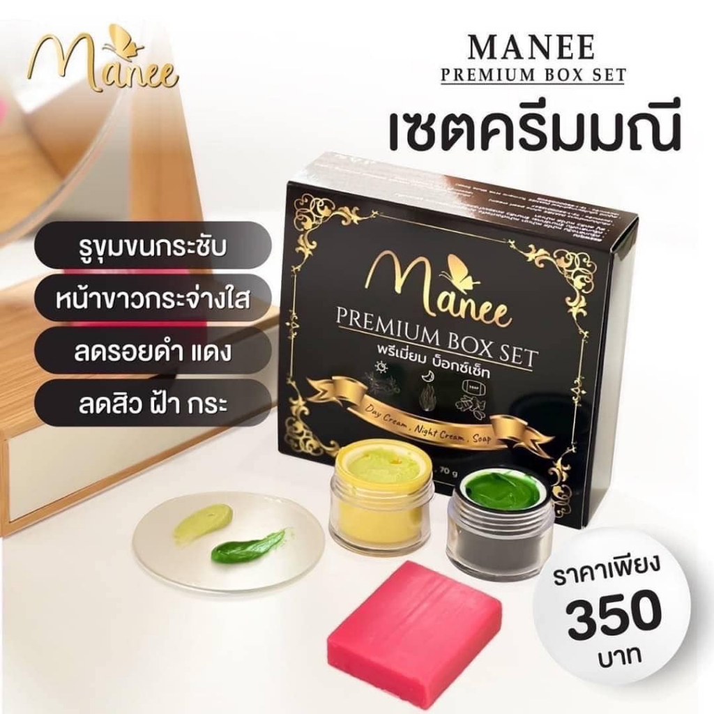 Manee Premium Box Set ครีมมณี เซ็ต 3 ชิ้น (กล่องดำ) | Shopee Thailand