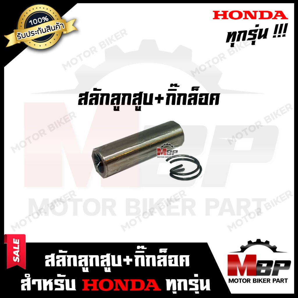 สลักลูกสูบ+กิ๊กล็อค สำหรับ HONDA ทุกรุ่น BEAT/ NSR/ DIO/ DJ1/ JOG/ NOVA/ WAVE/ DREAM/ WAVE125 ...
