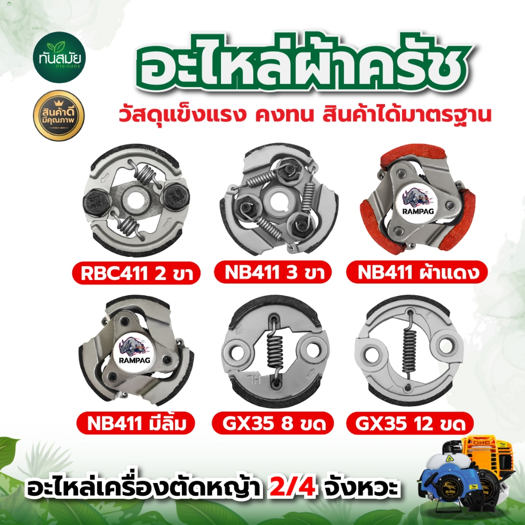 ครัช ผ้าครัชท์ เครื่องตัดหญ้า GX35,T200,CG 328,RBC411,NB411 อะไหล่เครื่องตัดหญ้า 2จังหวะ 4จังหวะ ...